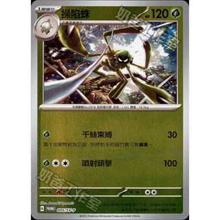 ㊣卡片專賣所㊣ 寶可夢 PTCG 中文版 PRSVP 005 操陷蛛 PTCG | 蝦皮購物