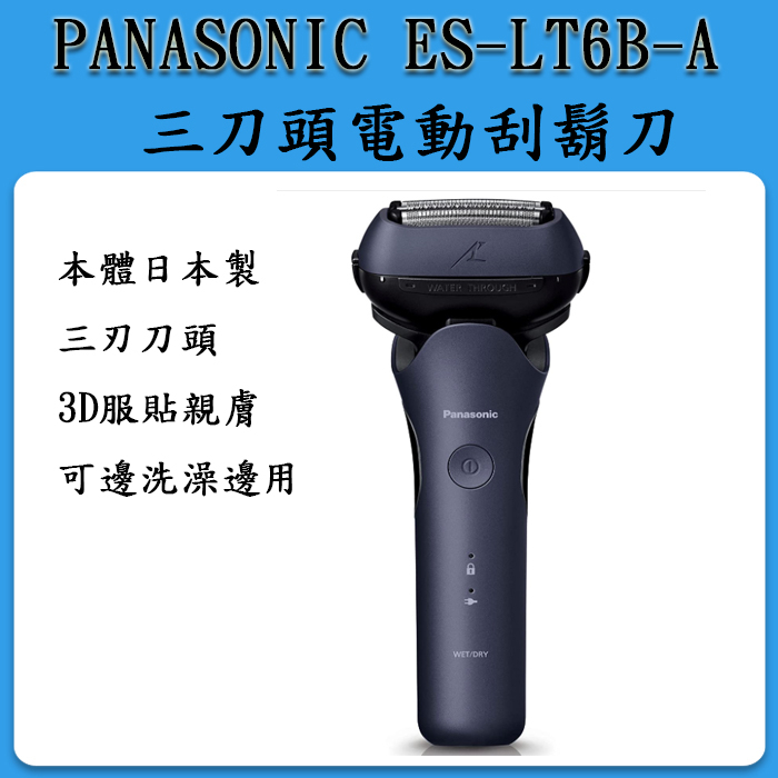 [現貨當日出] 日本新品 國際牌 ES-LT6B-A 電動刮鬍刀 | 蝦皮購物