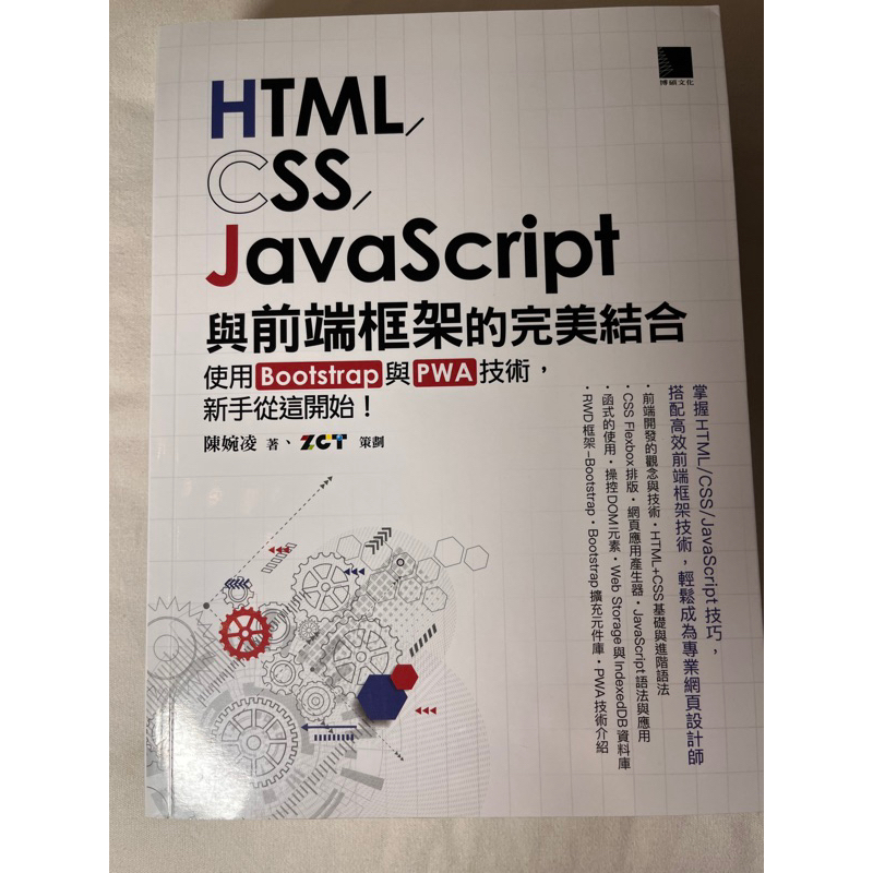 全新書籍 Htmlcssjavascript與前端框架的完美結合：使用bootstrap與pwa技術 蝦皮購物 