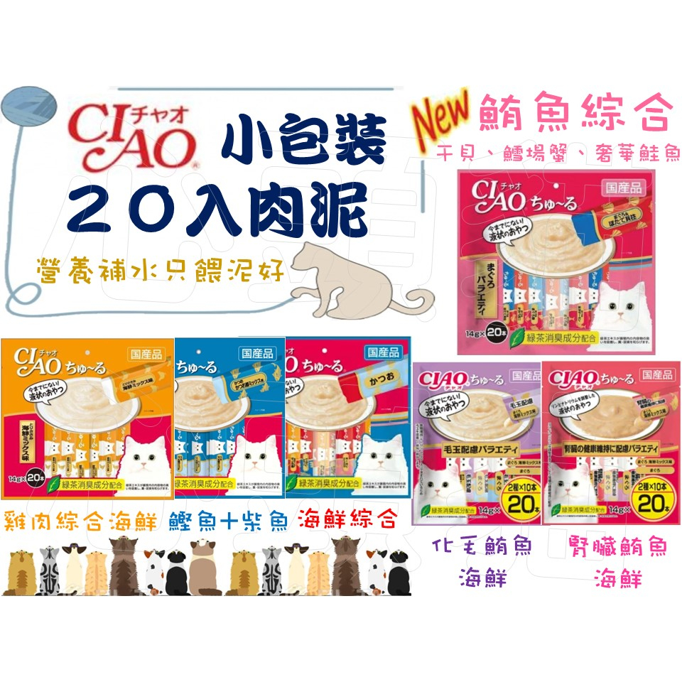 【心頭貓】CIAO 日本製 啾嚕肉泥 量販包 小袋裝包 20 入 / 貓肉泥 / 零食 / 條狀 /14g 20入 | 蝦皮購物