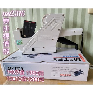 MoTEX MX-2316 打標機、標籤機、標價機 打價機 打標機 韓國原裝進口10*10位 10*7位 ☆皮可為舖☆ | 蝦皮購物