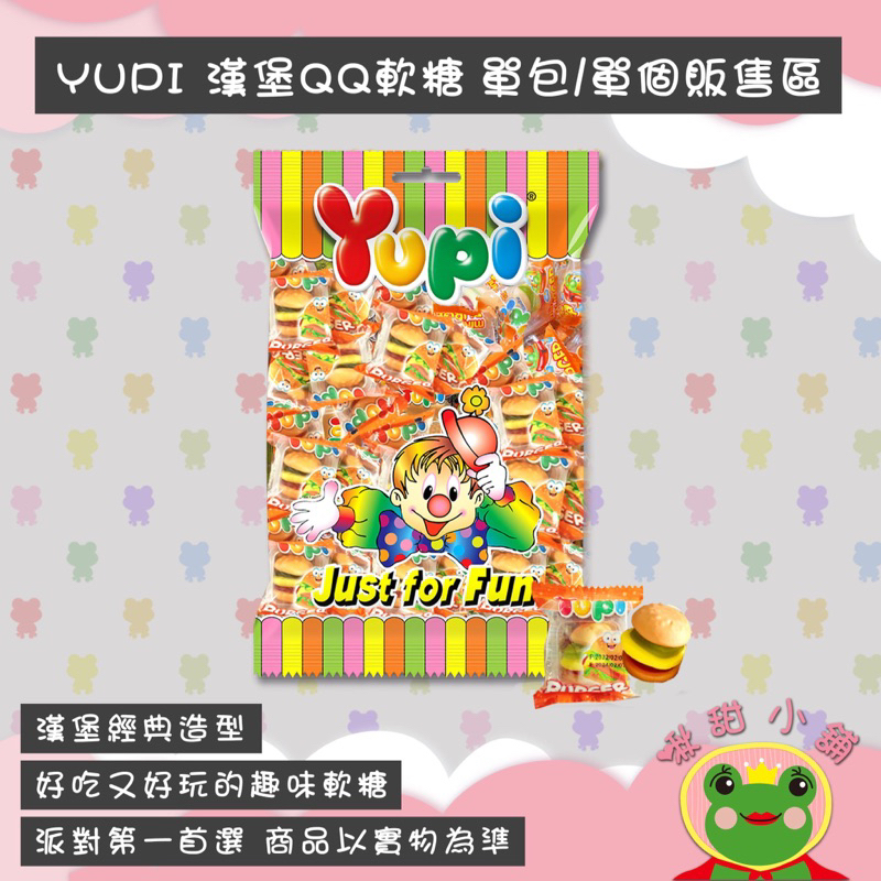 Yupi 呦皮漢堡QQ糖 單袋/單顆 販售區 | 蝦皮購物