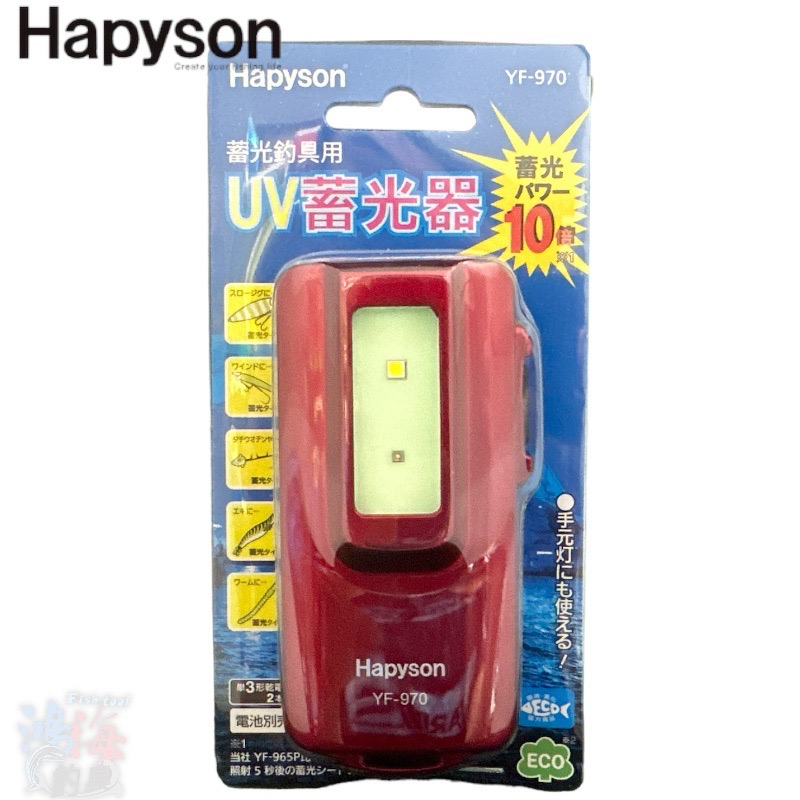《Hapyson》YF-970 UV蓄光器 閃光器 中壢鴻海釣具館 | 蝦皮購物