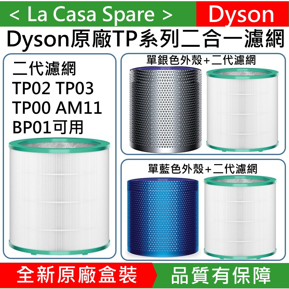 My Dyson戴森原廠盒裝tp00 Tp02 Tp03 Am11 Bp01二合一濾網。二代可拆殼 濾網。公司貨。開發票 蝦皮購物