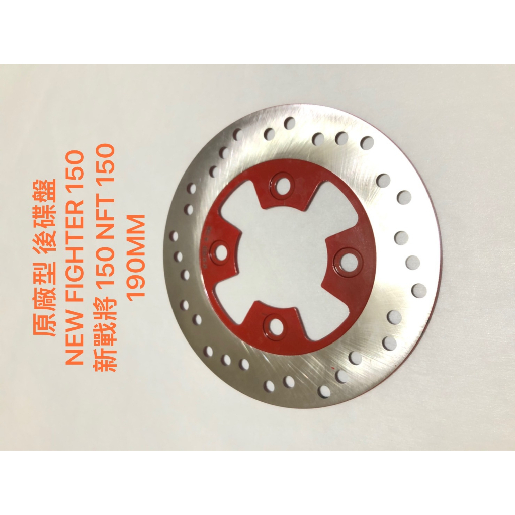 現貨 原廠型 戰將150 NEW FIGHTER 150 新戰將 150 NFT 150 後碟 190MM 煞車 碟盤 | 蝦皮購物