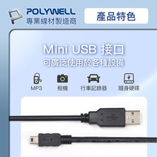 POLYWELL USB-A To Mini USB充電傳輸線 公對公 1米~5米 適用行車記錄器 寶利威爾 台灣現貨 | 蝦皮購物