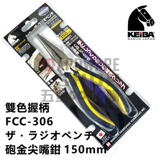 日本 KEIBA 馬牌 FCC-306 雙色握柄 砲金 尖嘴鉗 6" 150 m/m 尖口鉗 FCC306 | 蝦皮購物