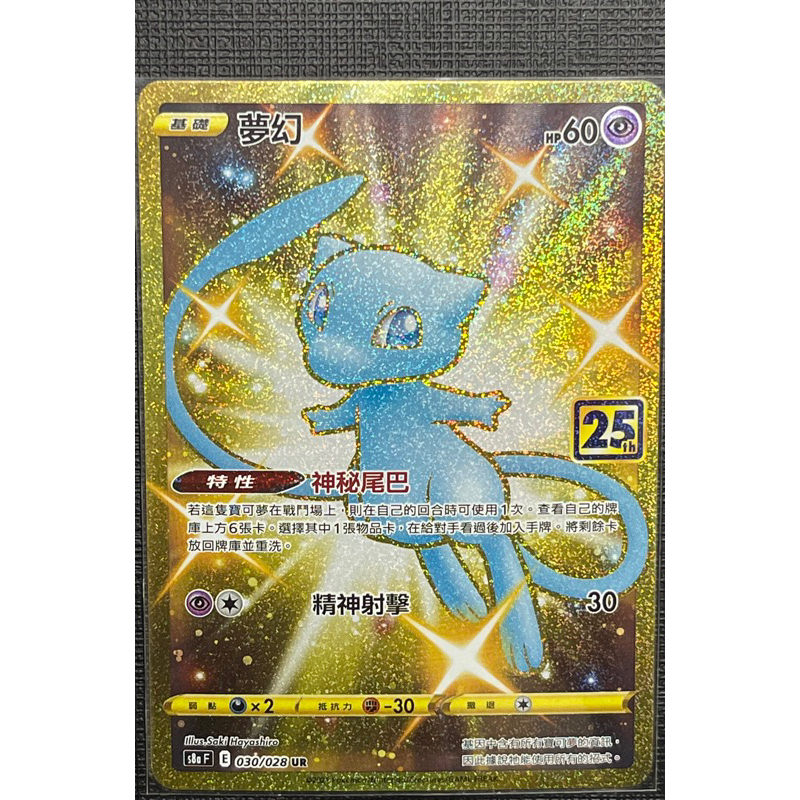 《天天抽好卡》夢幻 UR 金卡 25週年 神秘尾巴 PTCG | 蝦皮購物