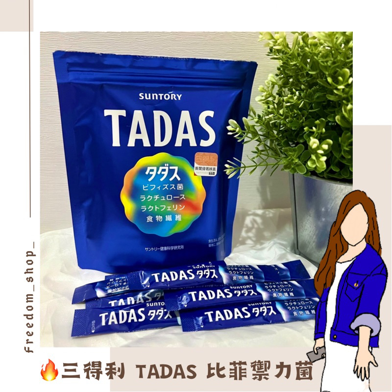 【現貨/免運】Suntory 三得利 比菲德氏菌+乳寡醣 比菲禦力菌 TADAS隨身包 | 蝦皮購物