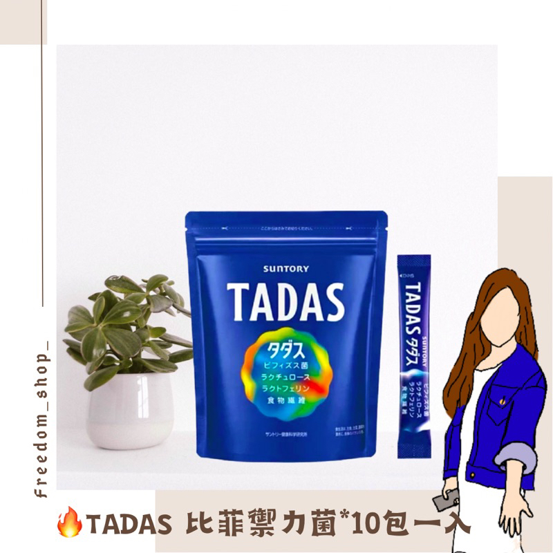 【現貨/免運】Suntory 三得利 比菲德氏菌+乳寡醣 比菲禦力菌 TADAS隨身包 | 蝦皮購物
