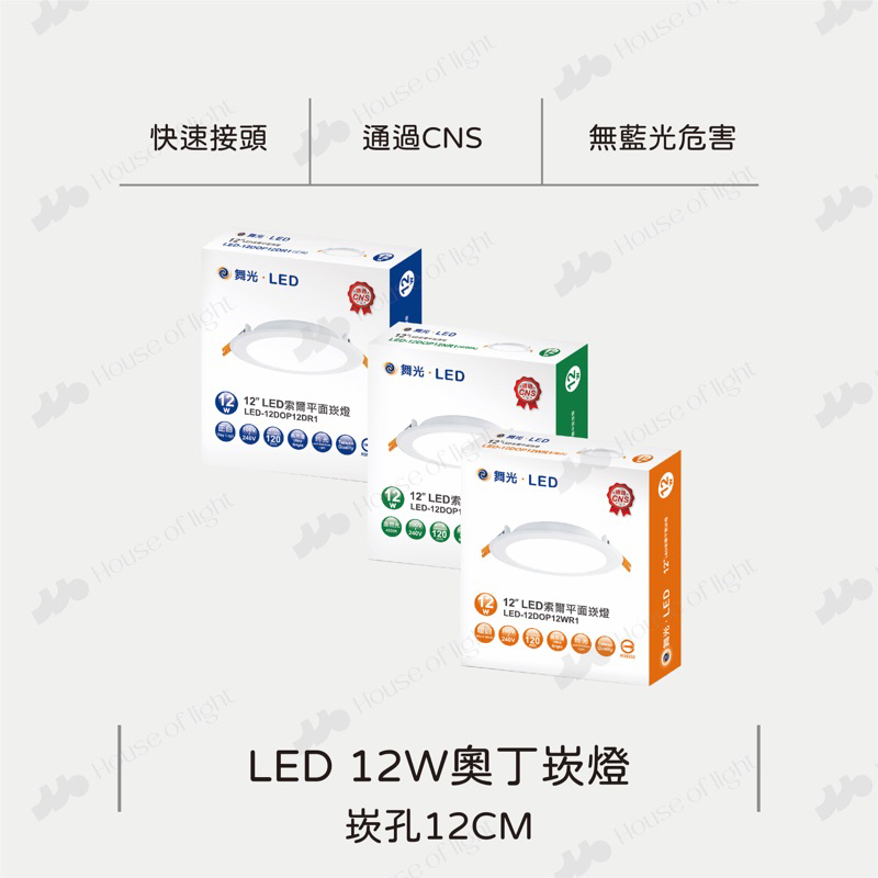 ｜舞光｜12cm LED12W索爾崁燈 | 蝦皮購物