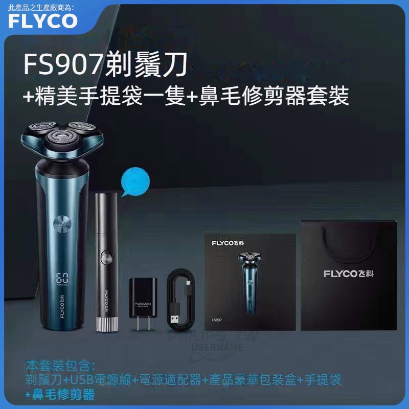景逸嚴選 FLYCO 飛科 電動刮鬍刀 USB充電式 電動剃鬚刀 電鬍刀 剃鬚刀 FS901 | 蝦皮購物