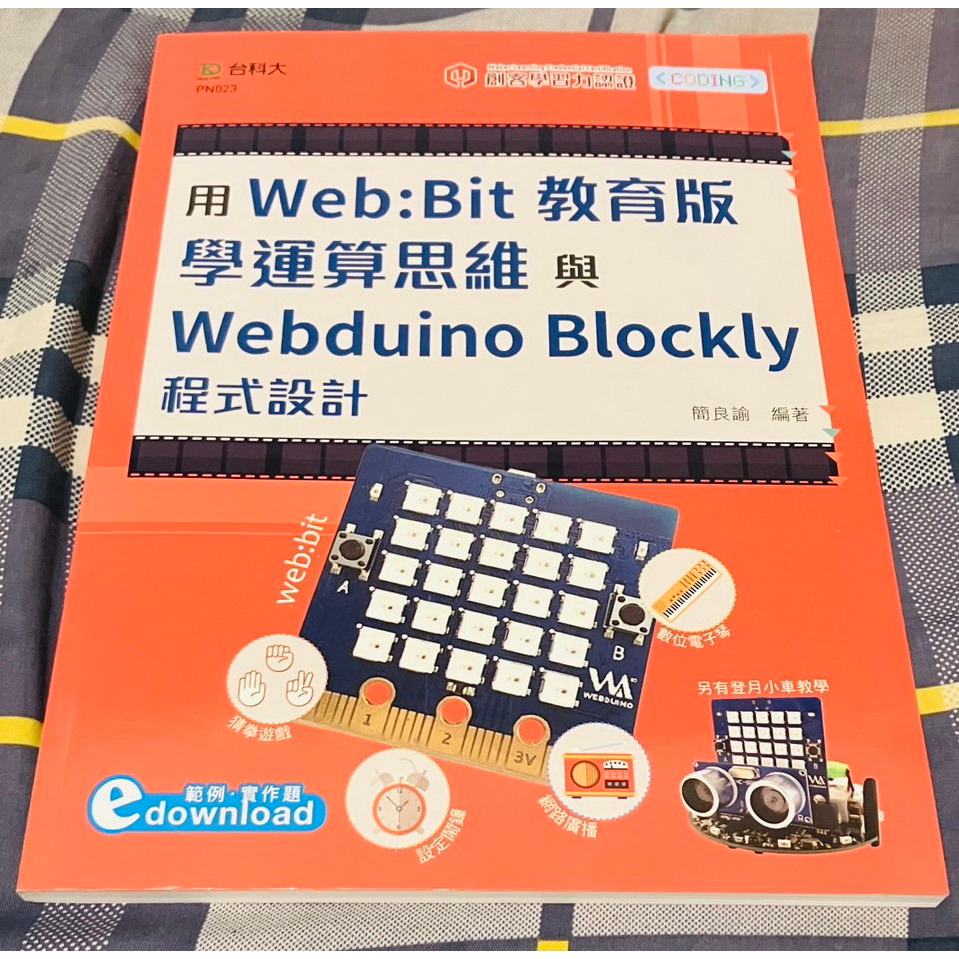輕課程 用Web:Bit教育版學運算思維與Webduino Blockly程式設計 | 蝦皮購物