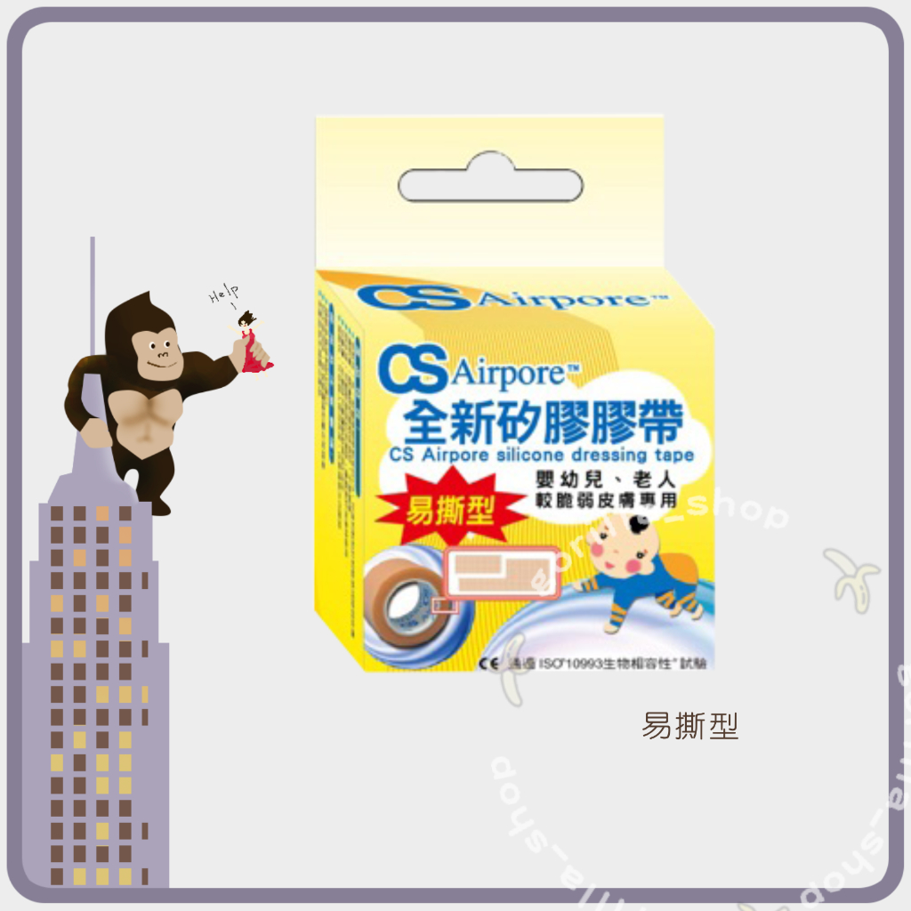 【CS Airpore 全新矽膠膠帶】 透氣易撕型 較脆弱皮膚專用 膠帶 膠布 布膠 透氣醫用級矽膠 | 蝦皮購物
