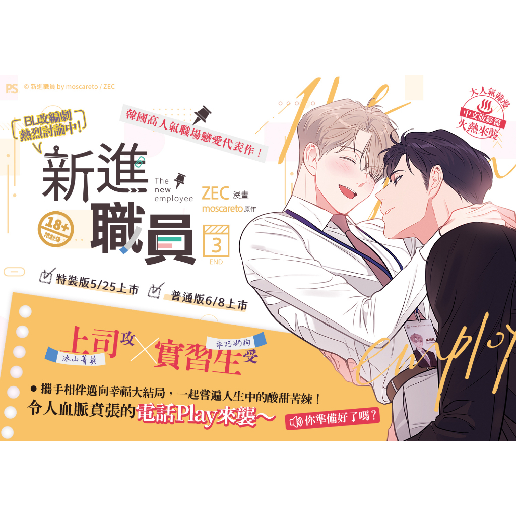 繁中版全彩漫畫 特典藏書票/杯墊/明信片《新進職員 1~3》 特裝版 平裝版 ZEC / moscareto 平心出版 韓漫 BL | 蝦皮購物