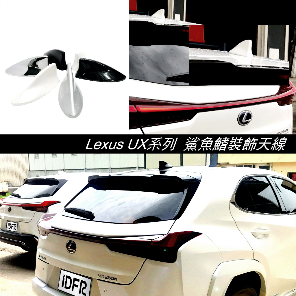 Lexus UX UX200 UX250 UX300 UX350 鯊魚鰭 鯊魚背 天線 車頂包膜 車頂天線改裝 | 蝦皮購物