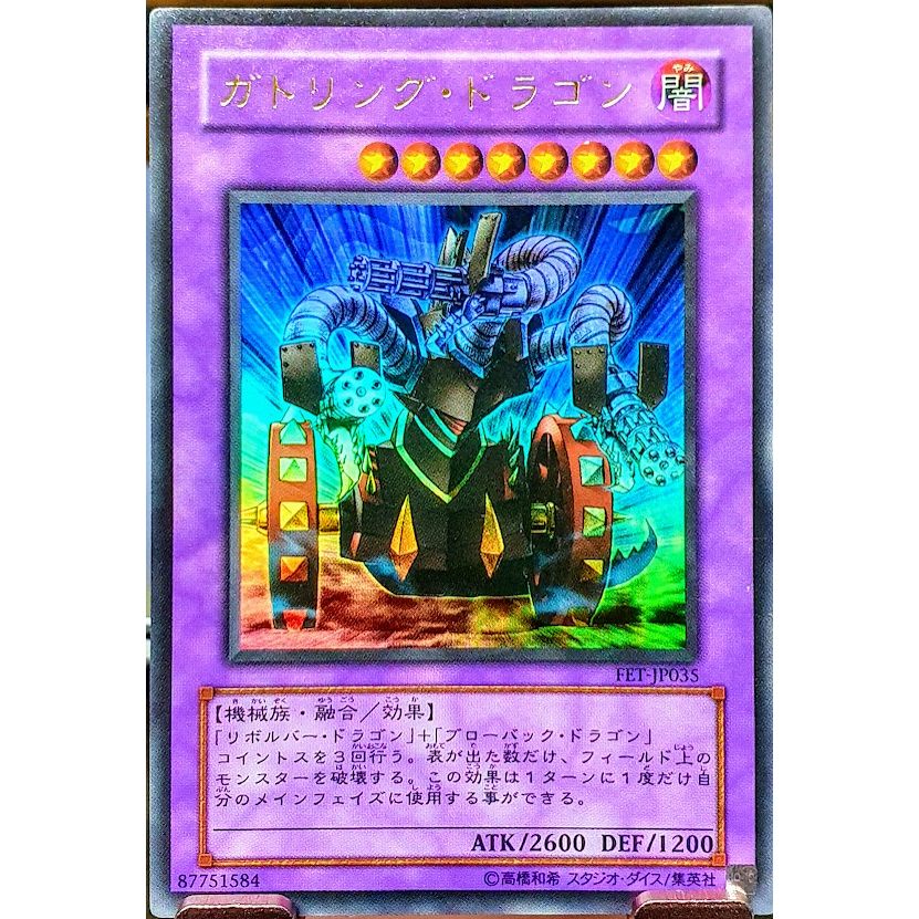 ~艾瑞克~ 遊戲王 FET-JP035 機關槍龍 金字亮面版本 保存良好 | 蝦皮購物