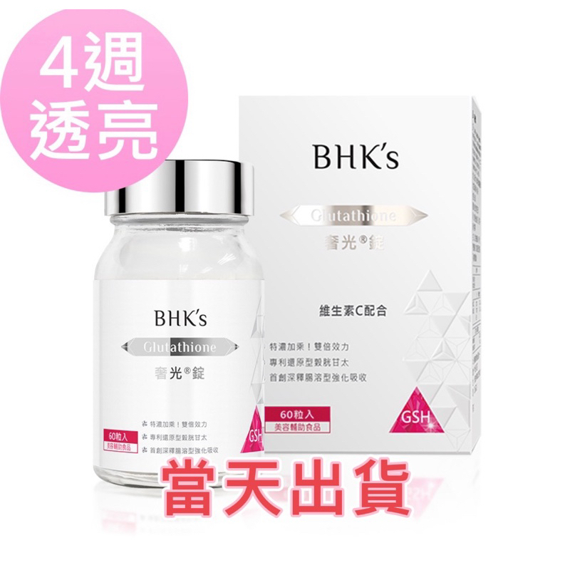 🌟現貨～保證公司貨🌟BHKs奢光錠60粒/BHK's 奢光錠穀胱甘太(60粒/瓶) | 蝦皮購物
