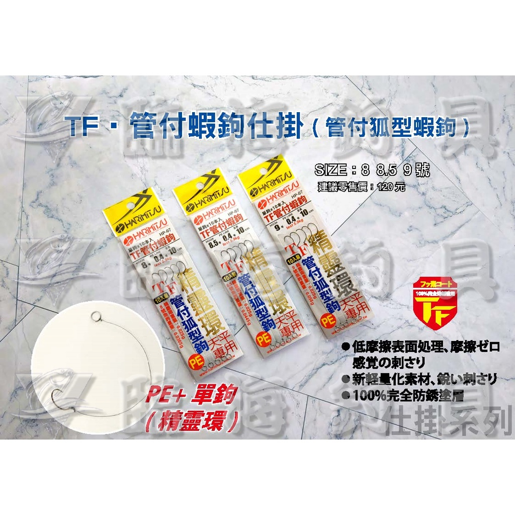 ★臨海釣具旗艦館★24H營業 泉宏 HARIMITSU TF管付蝦鉤仕掛 孤型 精靈環 天平專用 蝦仕掛釣蝦 | 蝦皮購物
