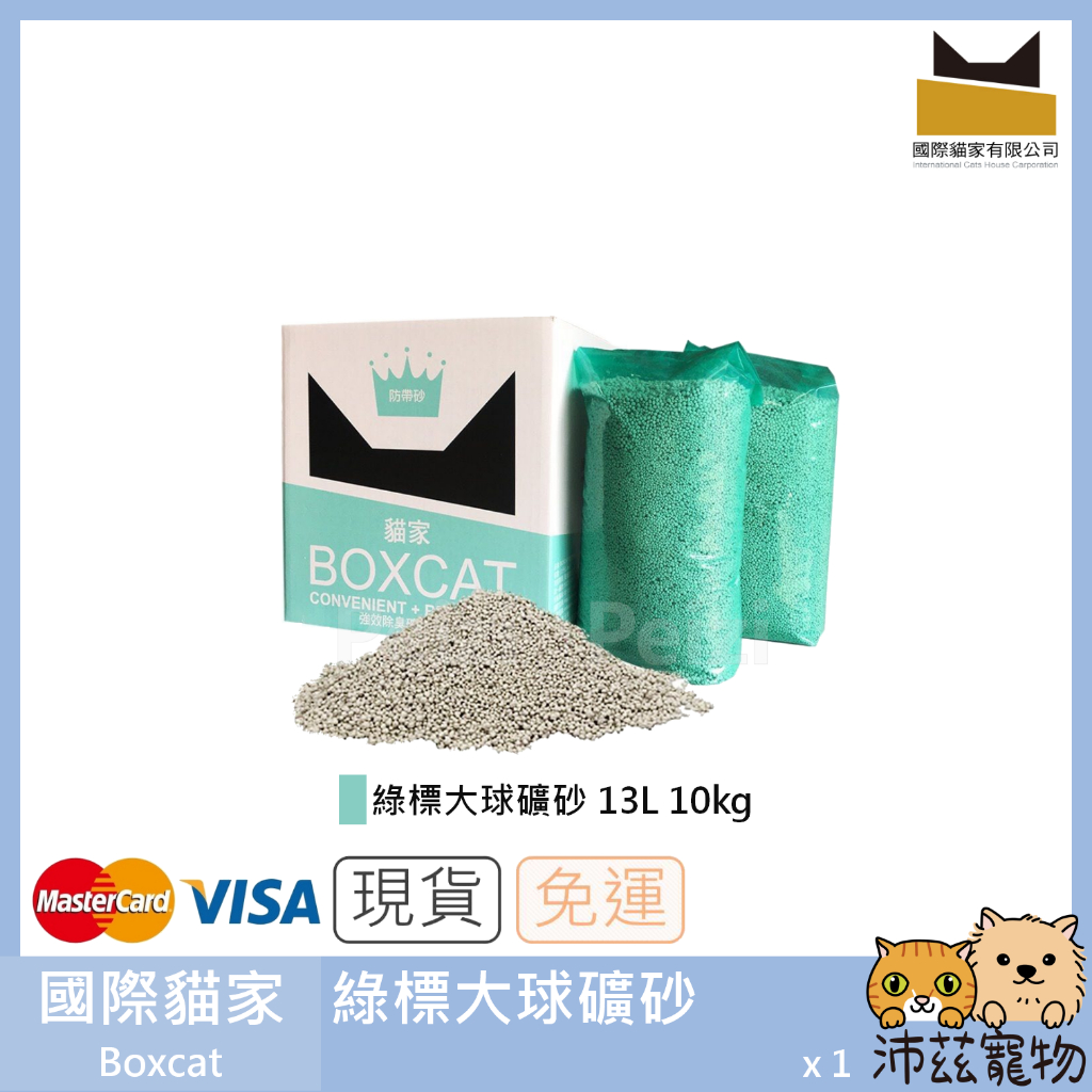 沛茲寵物【國際貓家 Boxcat 綠標大球礦砂】綠標 大球 礦物砂 礦砂 貓砂 貓 13L 10KG | 蝦皮購物