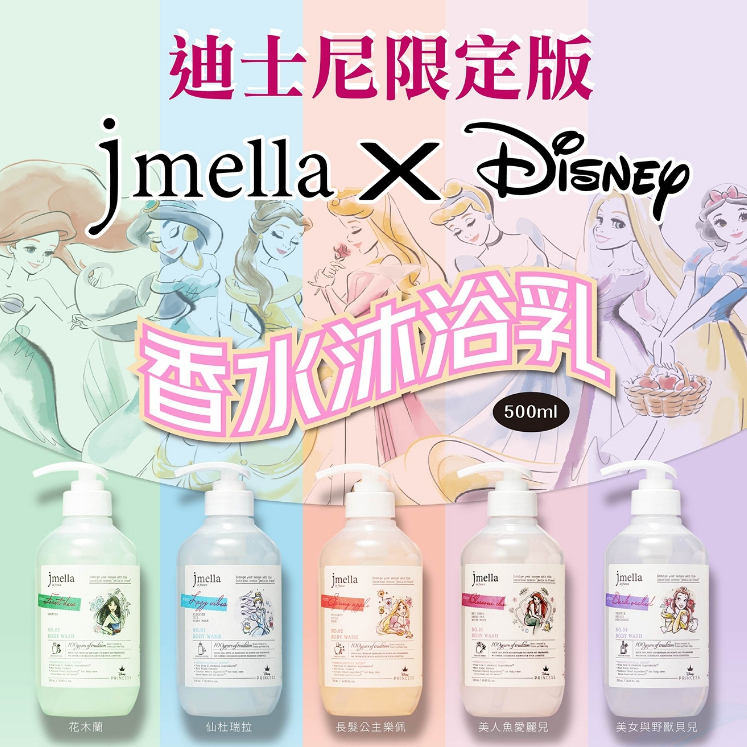 【卸問屋】韓國 jmella 迪士尼 公主 香水沐浴乳 香水沐浴露 沐浴乳 身體乳 香水 保濕 沐浴露 美人魚 | 蝦皮購物