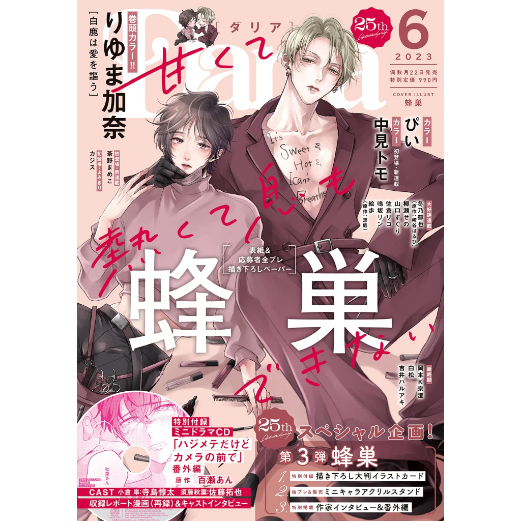 【推廣部】代購 Bl雜誌 Daria 2023年6月號 甘くて熱くて息もできない 蜂巣 蜂巢 百瀬あん 創刊25周年 蝦皮購物