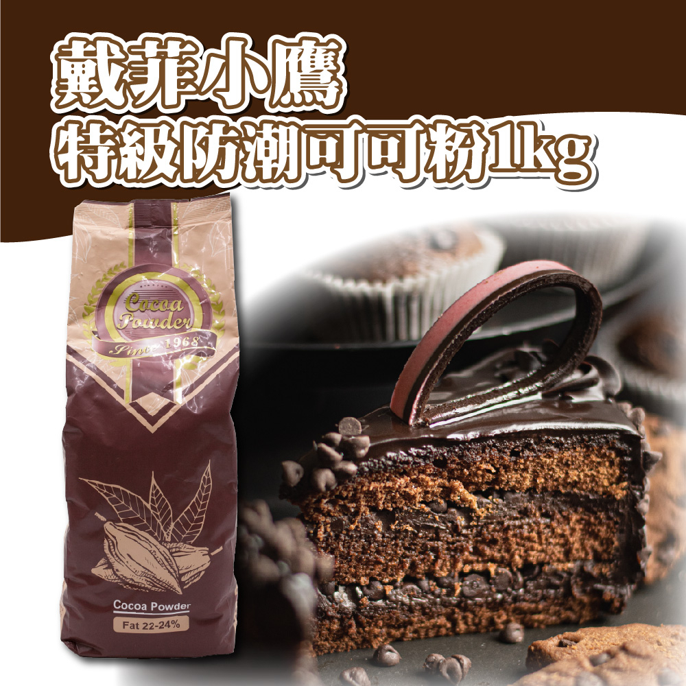 👑PQ Shop👑現貨 戴菲小鷹 特級防潮可可粉 1kg 台灣 | 蝦皮購物