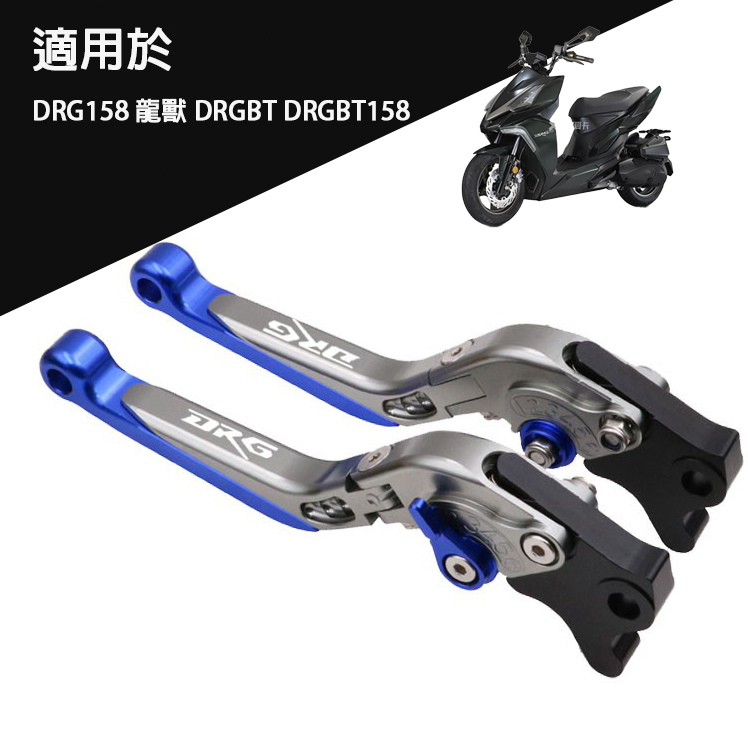 Umoter-SYM 三陽 DRG158 DRG BT MMBCU專用 機車改裝剎車離合拉桿 CNC鋁合金 6段可調 | 蝦皮購物