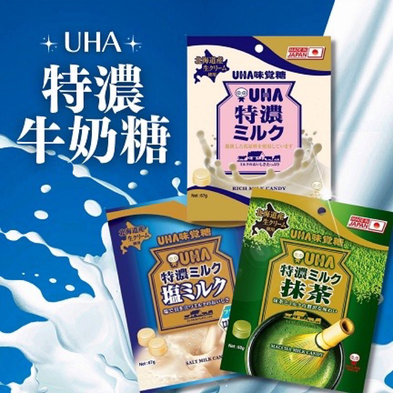 UHA味覺糖特濃牛奶糖67g/特濃牛奶糖（抹茶味58g)/鹽味牛奶糖67g | 蝦皮購物