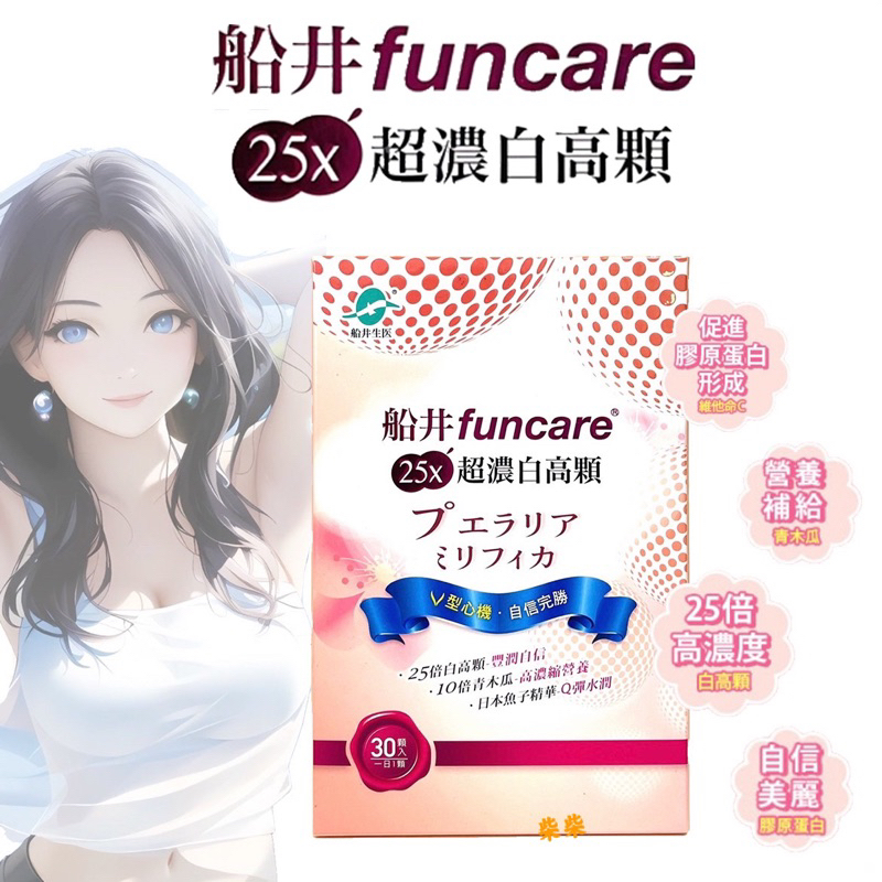 船井生醫 funcare 25X超濃白高顆 (30顆/盒) | 蝦皮購物