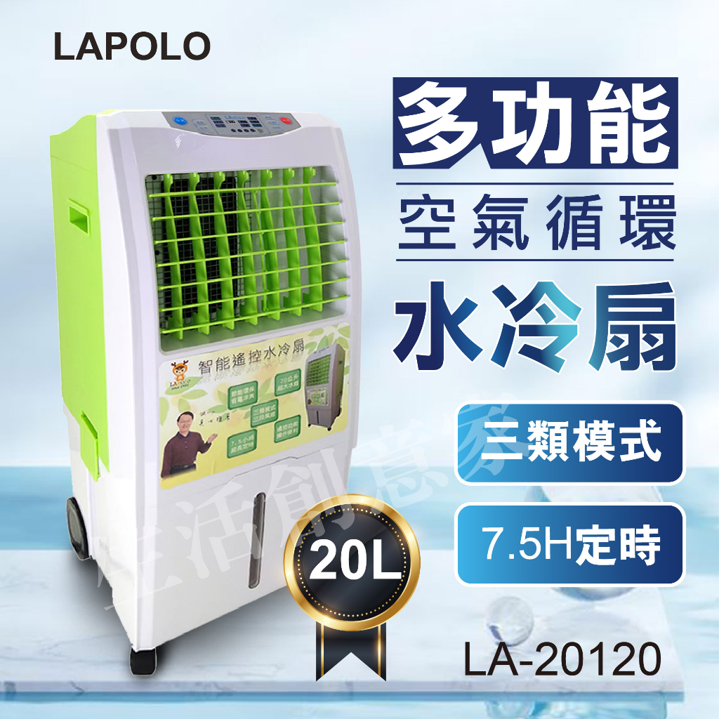 【實體店面公司貨 附發票】LAPOLO 水冷扇 空氣清淨 左右轉動 水冷風 冷風扇 涼風扇 20L | 蝦皮購物