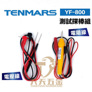 含稅 TENMARS 泰瑪斯 宇鋒 台灣製造 YF-800 指針鉤錶 測試線 測試碳棒 探針 電壓線 電組線 | 蝦皮購物