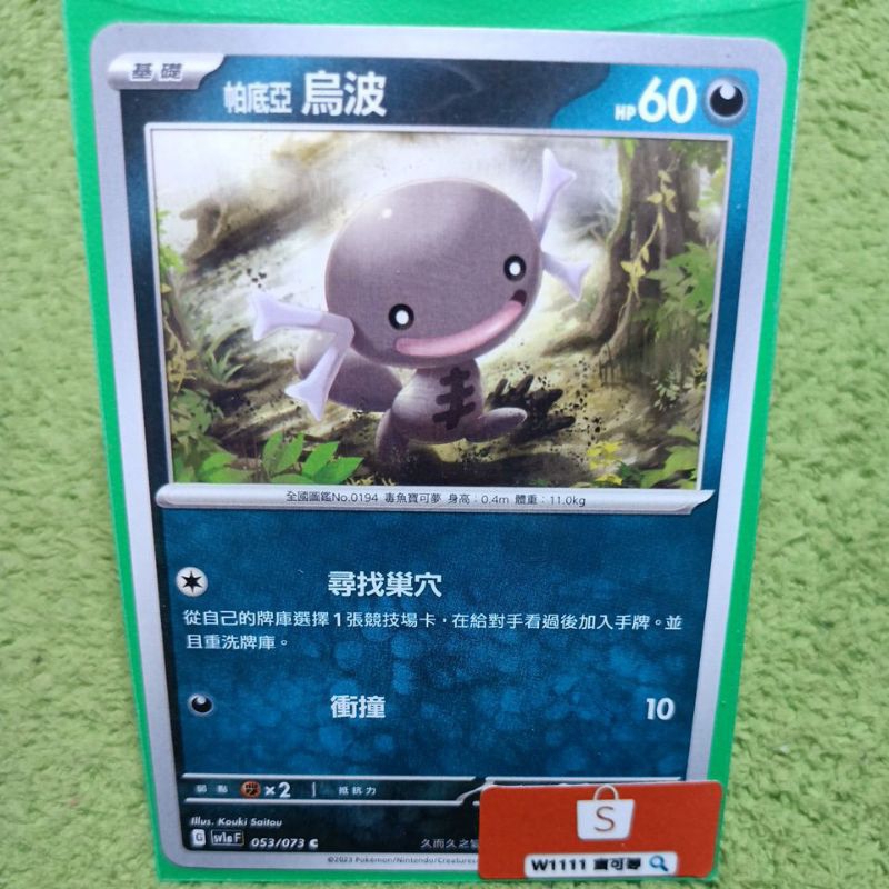 W1111 寶可夢🔍帕底亞烏波 SV1a 053/073 普卡 惡屬性 PTCG 中文版 現貨 | 蝦皮購物