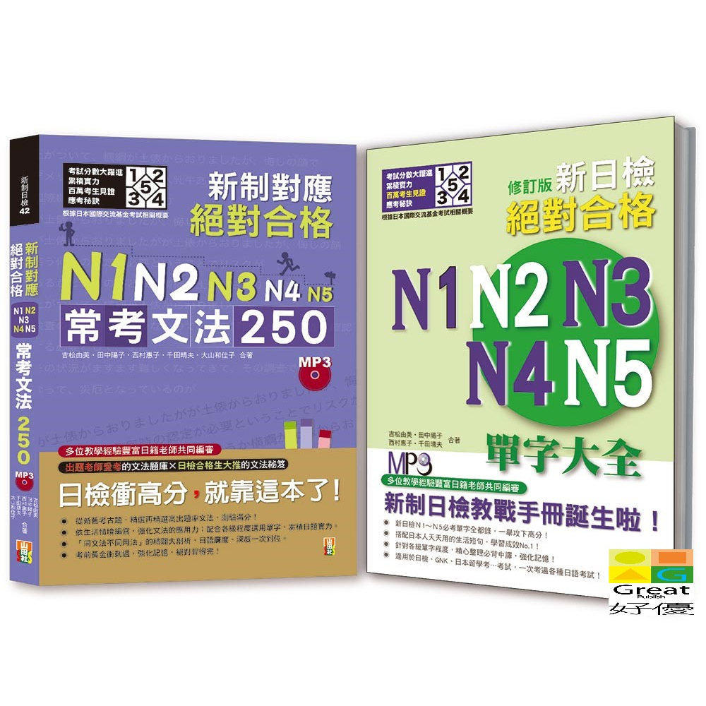 (山田)日檢必考文法及單字大全秒殺爆款套書：新制對應 絕對合格！N1~N5常考文法250＋修訂版新日檢絕對合格N1~N5單字大全（25K＋MP3）/吉松由美,田中陽子,西村惠子,千田晴夫,大山 ...