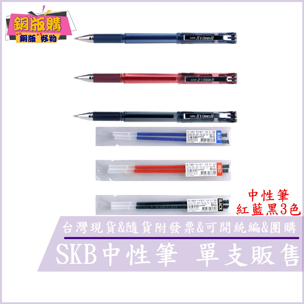 現貨 附發票 SKB 中性筆 筆芯 【1mm / 藍、紅、黑 共3色】G-1501 單支販售 銅版購 | 蝦皮購物