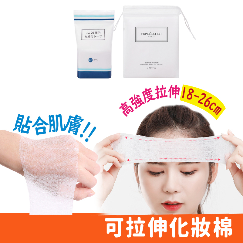 可拉伸 化妝棉 濕敷 面膜 乾濕兩用 服貼 高cp值 40入/200入/包 | 蝦皮購物