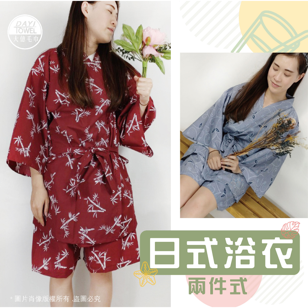 【Dayitowel】《浴衣》兩件式浴衣 泡湯 美容業 輕薄 日式浴衣 TC 台灣製造 桑拿 桑拿服 飯店/溫泉/泡湯 | 蝦皮購物
