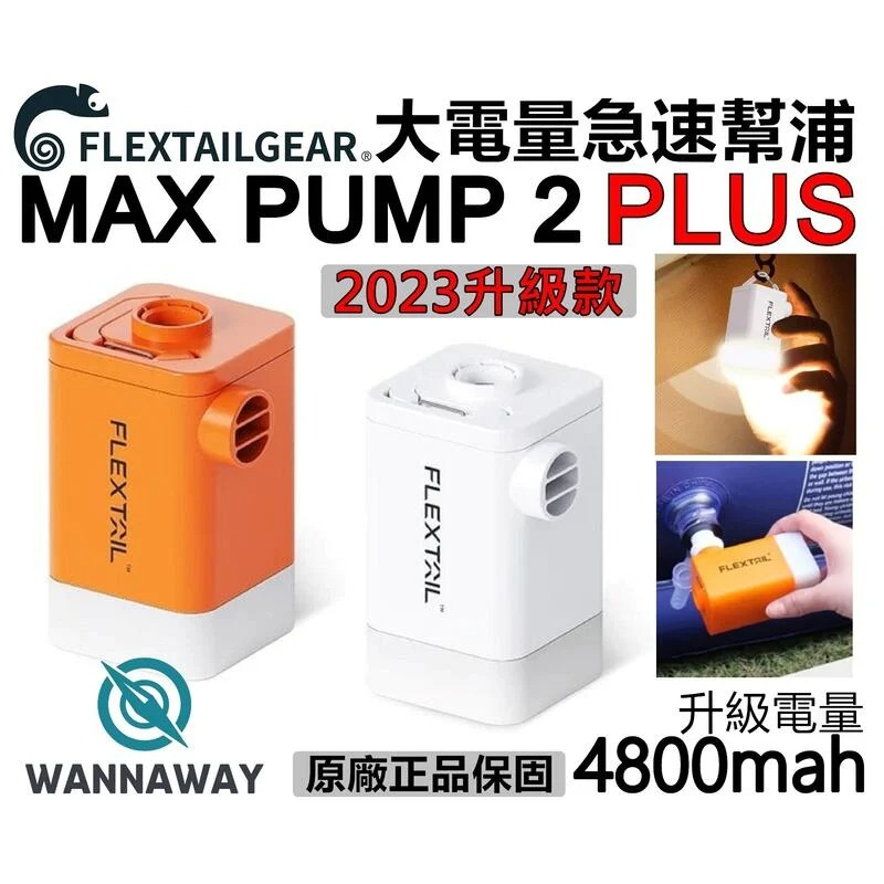 【野型嚴選】Flextail 最新第九代 MAX PUMP 2 Plus 大電量渦輪增壓打氣機/出國壓縮袋幫浦 | 蝦皮購物