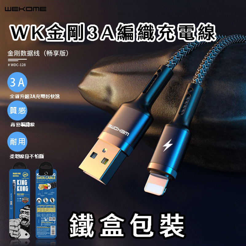 WK WDC-128 金剛數據線 3A快速充電 (鐵盒包裝)黑色 | 蝦皮購物