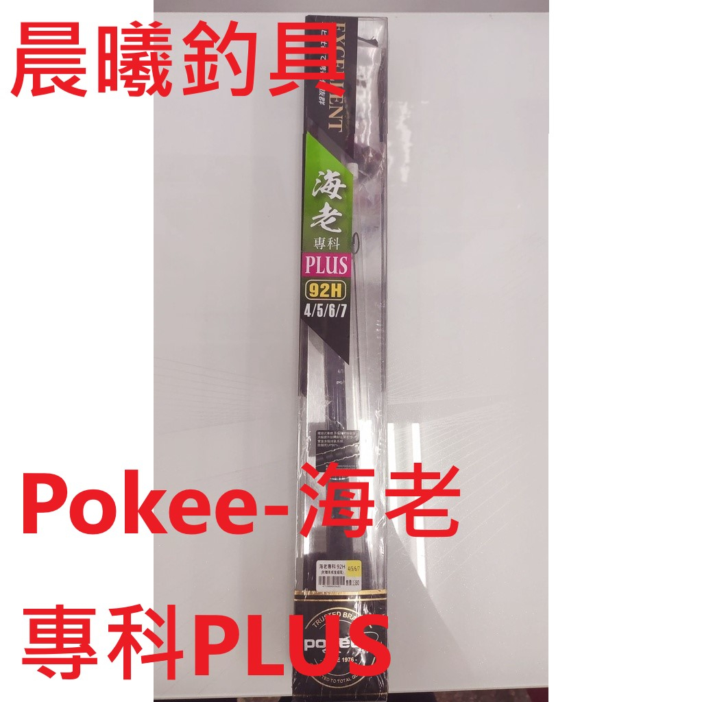 Pokee-海老專科PLUS 海老專科 天平 92H 蝦竿 釣蝦竿 釣魚竿 天平專用竿 雙尾 88H 92H 晨曦釣具 | 蝦皮購物