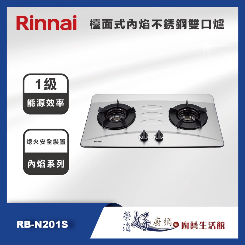 林內牌(聊聊可議價)-檯面式內焰不銹鋼雙口爐-RB-N201S-(部分地區含基本安裝) | 蝦皮購物