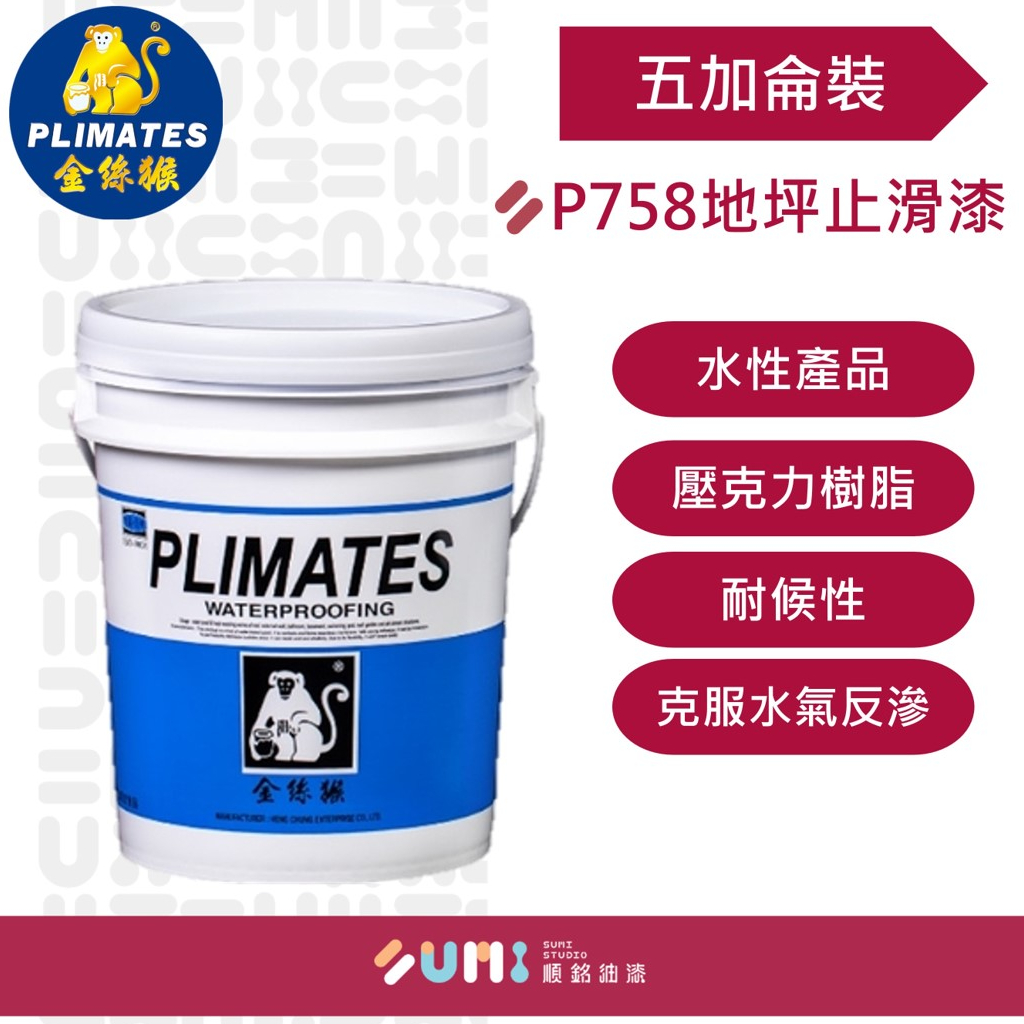 【順銘】金絲猴｜P-758水性地坪止滑漆 （加侖、五加侖裝） | 蝦皮購物