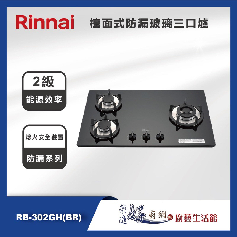 林內牌(聊聊可議價)-檯面式防漏玻璃三口爐-(黑色/白色)-RB-302GH-防漏系列(部分地區含基本安裝) | 蝦皮購物