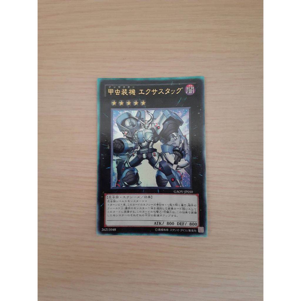 遊戲王 GAOV-JP050 甲蟲裝機 艾克薩鍬形蟲 金亮 | 蝦皮購物