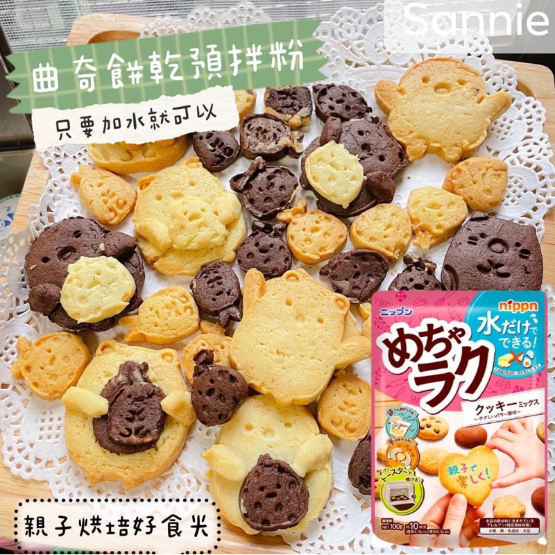 日本🇯🇵Nippn曲奇餅乾預拌粉100g | 蝦皮購物