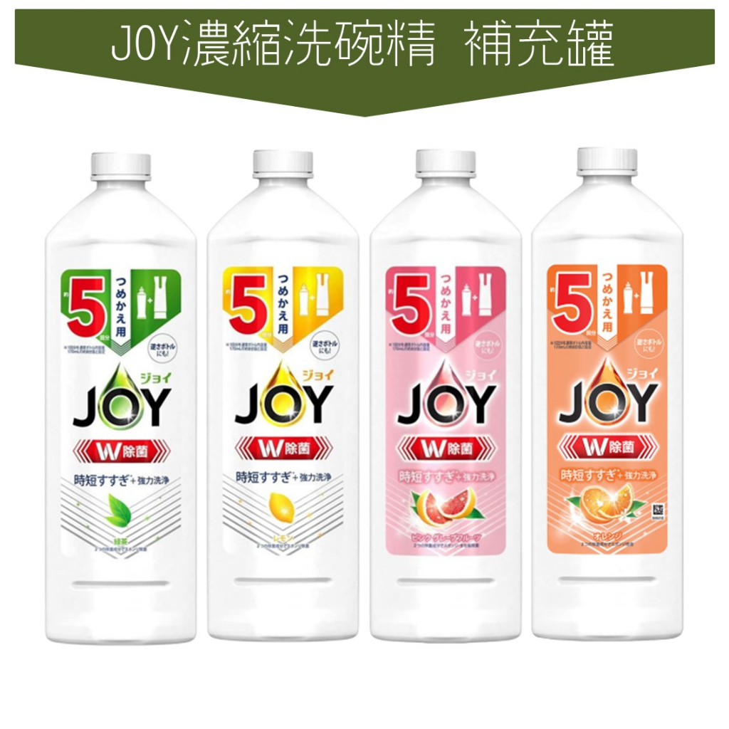 世界GO 日本製 P&G寶僑 JOY 速淨除油 W除菌濃縮洗碗精 補充罐 670ml 綠茶 檸檬 柑橘 葡萄柚 洗碗精 | 蝦皮購物