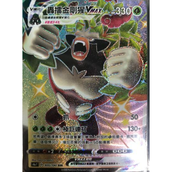 [羊毛農場] 寶可夢 PTCG 中文版 閃色明星 S4a 305/190 轟擂金剛猩VMAX 色違 SSR | 蝦皮購物