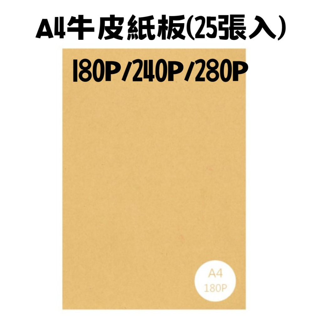 《嚕嚕妞妞文具》紙博館 A4 180P /240P/280P 牛皮紙 25入 | 蝦皮購物