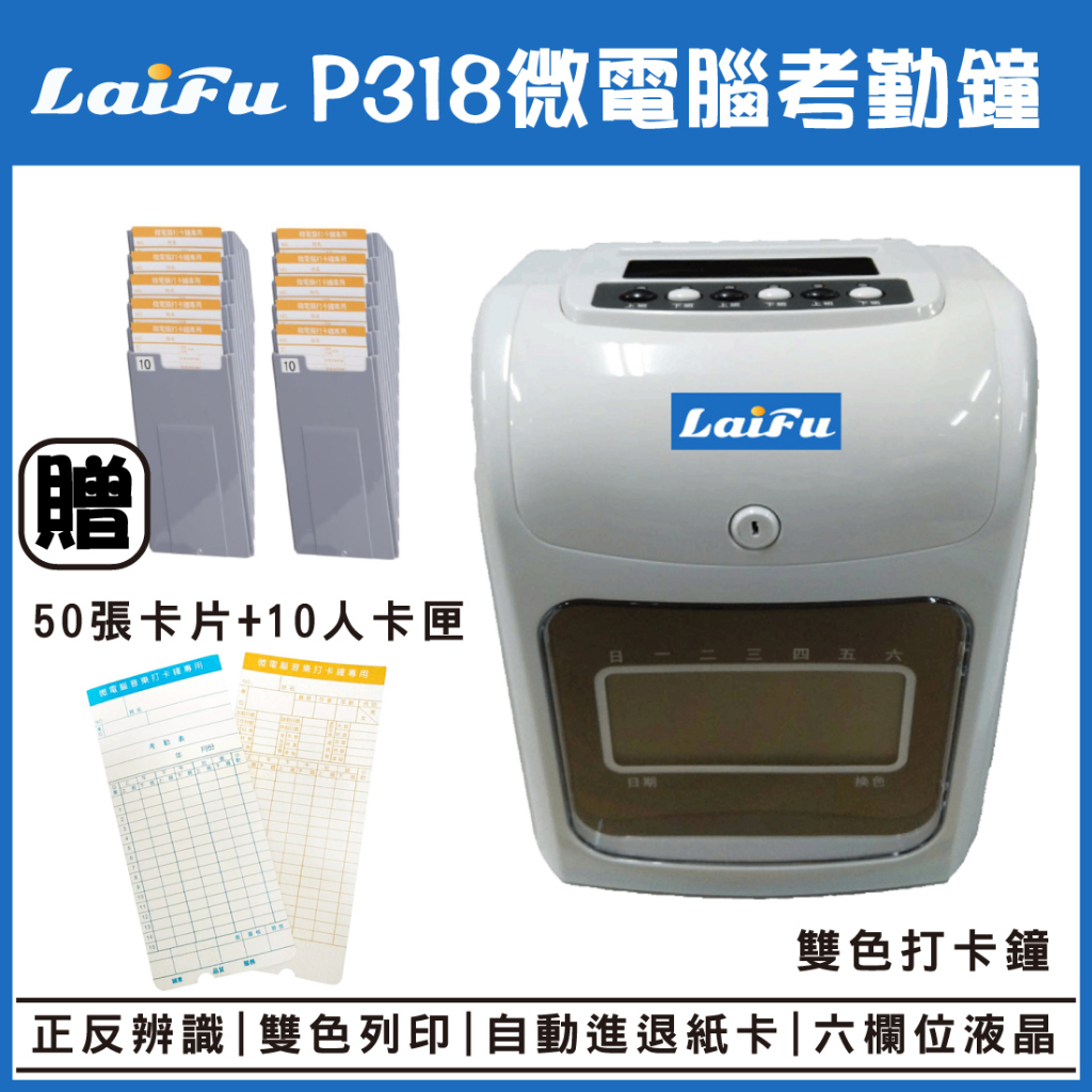 LAIFU P318 微電腦考勤鐘 贈10人卡匣+50張卡片 雙色打卡鐘 六欄位液晶 台灣品牌 原廠保固 | 蝦皮購物