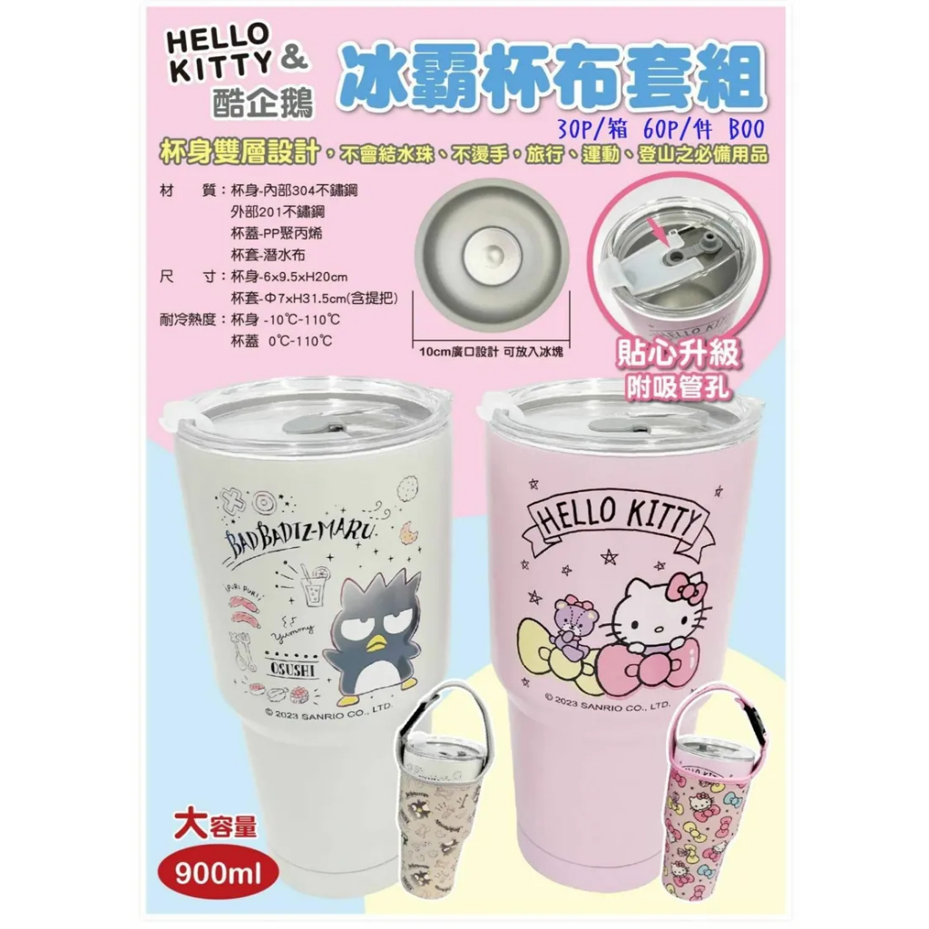 三麗鷗 Hello Kitty KT 酷企鵝 900ml 真空冰霸杯 +杯套 真空保溫保冰杯 冰霸保溫保冰杯 | 蝦皮購物